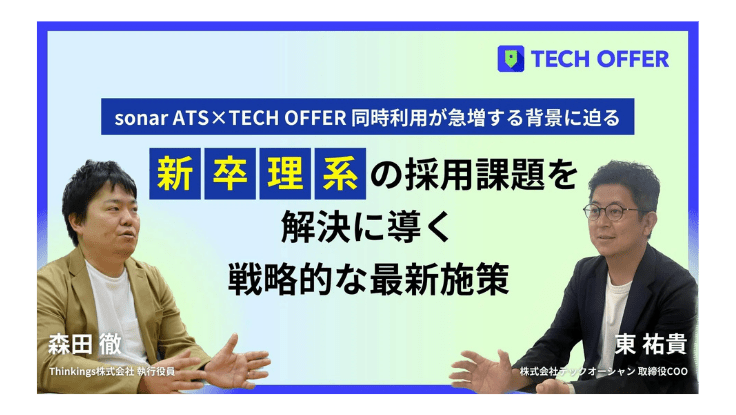 【sonar ATS×TECH OFFER対談レポート】新卒理系の採用課題を解決に導く戦略的な最新施策 | TECH OFFER（テック ...