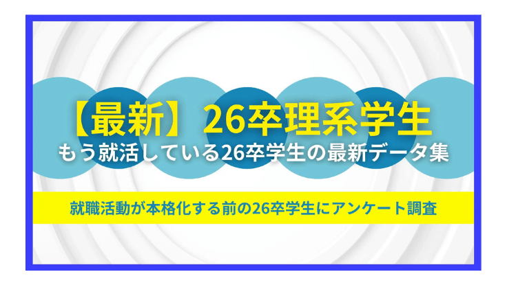 【26卒理系学生】最新就職活動データ | TECH OFFER（テックオファー）｜理系新卒のオファー型採用支援サービス（採用担当者様向け）